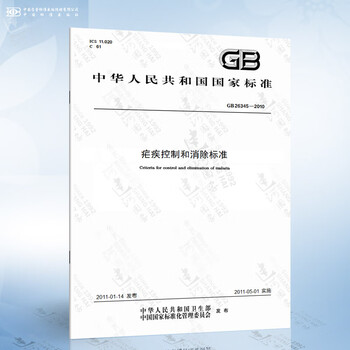 GB 26345-2010 疟疾控制和消除标准