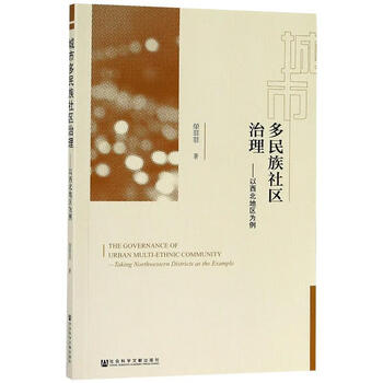 【新华正版】 城市多民族社区治理 单菲菲 著 社会科学文献出版社