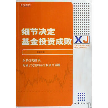 细节决定基金投资成败 金融与投资 阮文华著 地震出版社 9787502832353