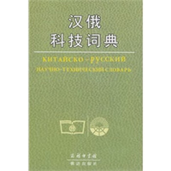 汉俄科技词典
