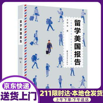 留学美国报告 王宝玉 著 上海远东出版社