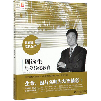 周远生与差异化教育/教育家成长丛书