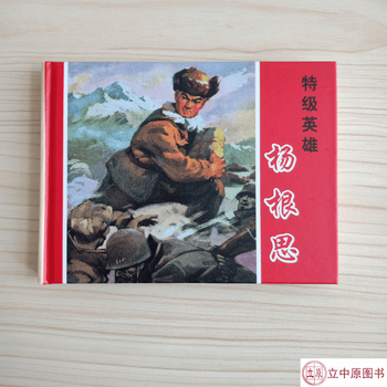 那一代人连环画丛书之特级英雄杨根思全 连环画小人书 50开小精