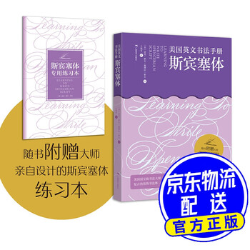 美国英文书法手册：斯宾塞体
