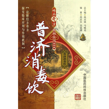 普济消毒饮/难病奇方系列丛书