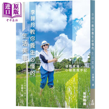 李韡玲教你养生必懂的生活美事 健体食疗 心灵护养手记 港台原版 万里机构 美容养生