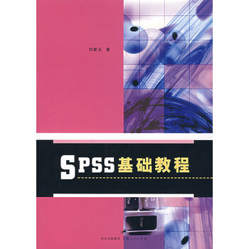 SPSS基础教程 刘爱玉 上海人民出版社