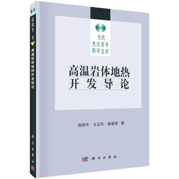 高温岩体地热开发导论