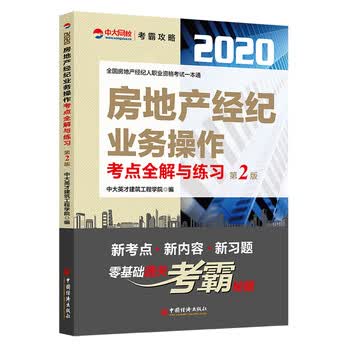全国房地产经纪人职业资格考试一本通--房地产经纪业务操作考点全解与练习