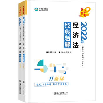 2022年注册会计师经典题解-经济法