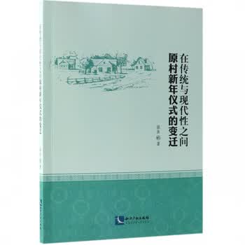 在传统与现代性之间(原村新年仪式的变迁)