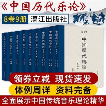 中国历代乐论 8卷9册 古籍音乐文献中国古代音乐研究书籍 中国音乐史学研究音乐理论