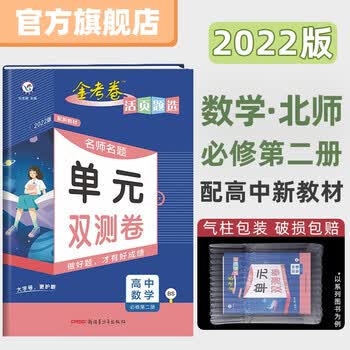 【科目自选】新教材 天星教育2022金考卷活页题选必修第二册必修第三册 数学必修第二册(BS)