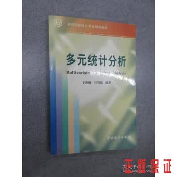 保证正版  可开发票！！多元统计分析