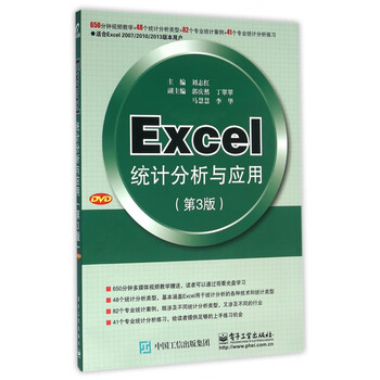Excel统计分析与应用(附光盘第3版)