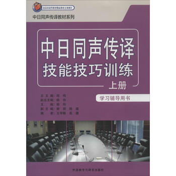 中日同声传译技能技巧训练 杨玲；王宇新 等 外语－日语 