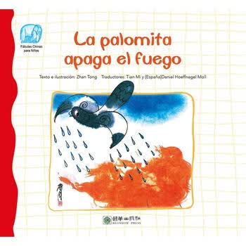 La palomita apaga el fuego（小鸽子救火）詹同朝华出版社有限责任公司9787