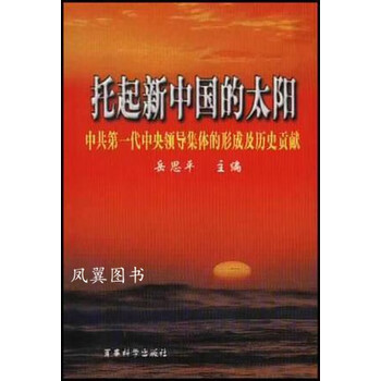 托起新中国的太阳 岳思平 军事科学出版社