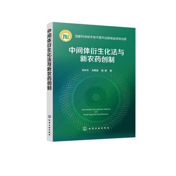 中间体衍生化法与新农药创制