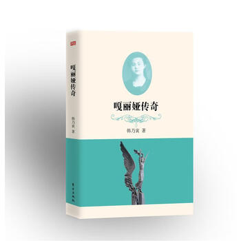 嘎丽娅传奇 韩乃寅 传记 9787506087520