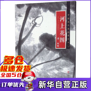 河上花图(清朱耷)/中国画手卷临摹范本