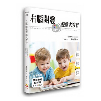 台版 右脑开发游戏式教育 随附万用卡片贴纸组培养全方位能力的益智教具DIY学习力启