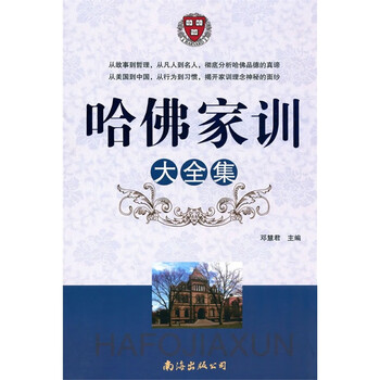 哈佛家训大全集9787544256230