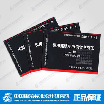 包邮正版国标图集D800-1～8民用建筑电气设计与施工(上中下三册)