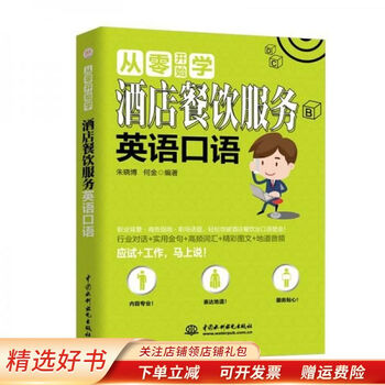 从零开始学酒店餐饮服务英语口语 朱晓博