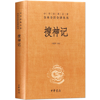 搜神记 精装全本全注全译 中华书局