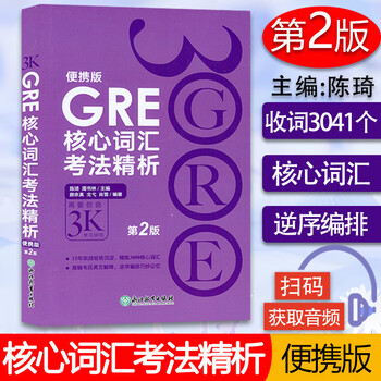 新东方 GRE核心词汇考法精析 第2版 便携版 再要你命3000 陈琦人气词汇书GRE核心词汇考法精