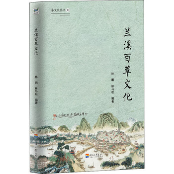 兰溪百草文化