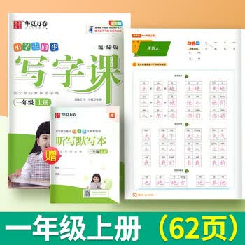 写字课一年级二年级三年级四年级五年级六年级上册下册华夏万卷小学生同步写字刘腾之正楷字帖硬笔书法教程规范字写字课课练楷书学生练字帖楷书 一年级上册