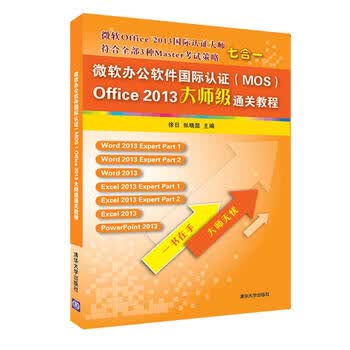 微软办公软件认证（MOS）Office 2013大师级*教程 考试 徐日，张晓昆主编 清华大学出版