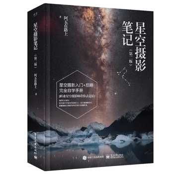 【2021新书】星空摄影笔记 第二版2版 阿五在路上 星空摄影教程书籍 拍星教程前期准备实战拍摄方法