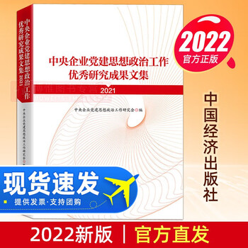 2022新版 中央企业党建思想政治工作优秀研究成果文集（2021）中央企业党建思想政治工作研究会编 党建读物党政书籍 中国经济出版社