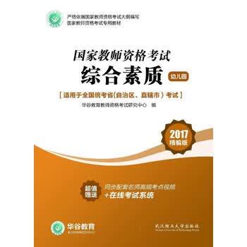 国家教师资格证考试用书综合素质【保证正版】