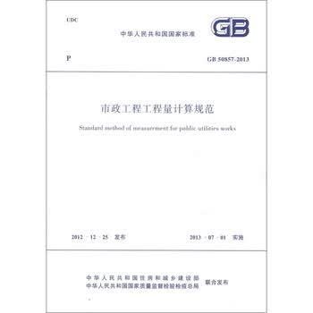 正版市政工程工程量计算规范GB50857-2013 中国计划出版社 市政工程造价工程量计算规范
