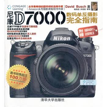尼康D7000数码单反摄影 完全指南 (美)布什 才,杨燕超,关秀英 清华大学出版社