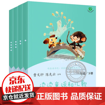 人民教育出版社一年级快乐读书吧上册 和大人一起读 人教版读读童谣和儿歌下册  曹文轩陈先云 小学生上学期课外书 儿童文学读物 一年级下册4册（定价39.8元）