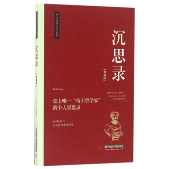 沉思录(典藏版)/西方经典文库系列
