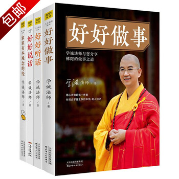 人生精进系列： (4册)好好听话好好说话好好做事家家有本难念的经