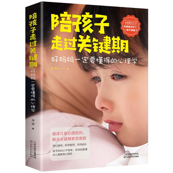 正版 陪孩子走过关键期好妈妈一定要懂得的心理学如何说孩子才会听怎么做孩子才肯说儿童心理学书