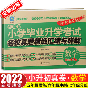 2022版安徽省小学毕业升学考试冲刺100分名校真题精选汇编与详解精选48套系统总复习语文数学英语全套六年级小 【数学】 小学升初中