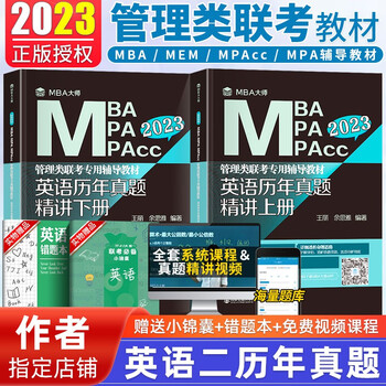 2023mba大师管理类联考专用辅导教材英语历年真题精讲上下册 mba联考教材2023考研英语二 管综历年真题