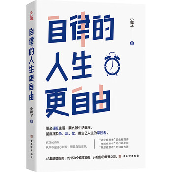 正版 自律的人生更自由9787554615171
