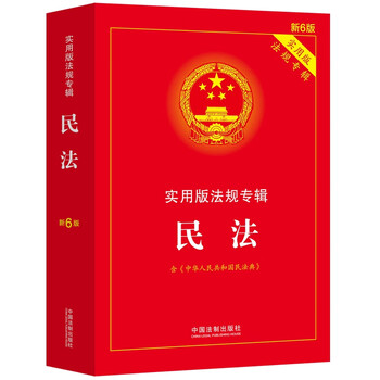 伤残鉴定与赔偿：实用版法规专辑（新6版） 民法（新6版 含民法典）