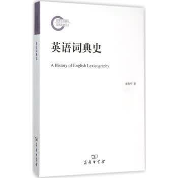 英语词典史 雍和明,彭敬 商务印书馆