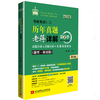 2021 考研英语（二）历年真题老蒋详解 第2季