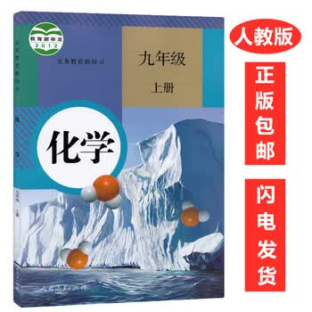 【人教版九年级上册化学】2022正版小学人教版9九年级上册化学课本教材 人民教育出版社 义务教育教科书 人教版9上化学书